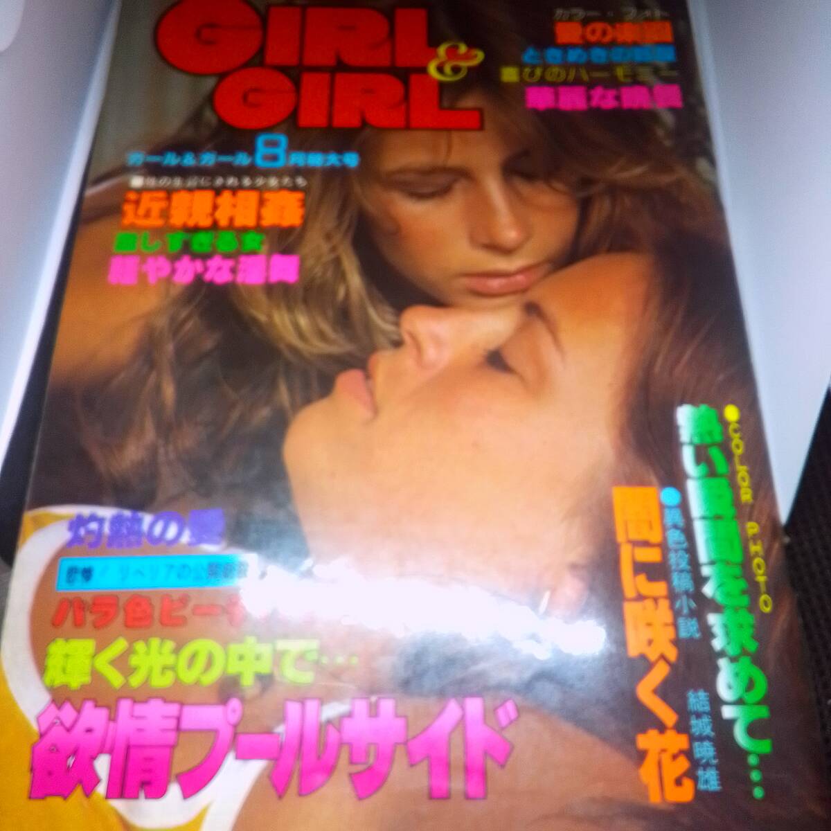 Yahoo!オークション - GIRL＆GIRL 昭和55年8月特大号 異色投稿小説 結...