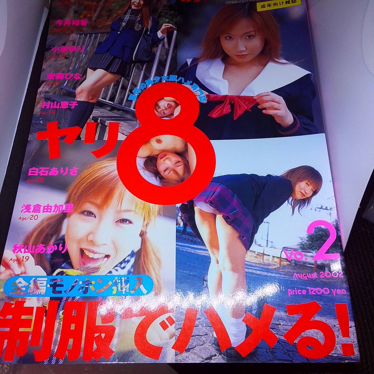 Yahoo!オークション - ヤリ8 ヤリハチ VOL.2 超天然素人娘増刊 雪野あ...