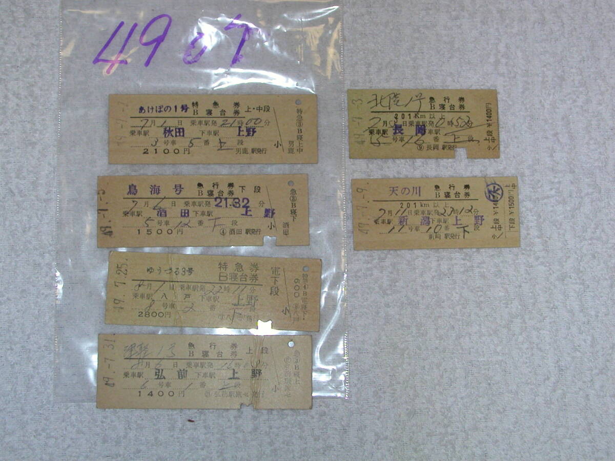 Yahoo!オークション - 4907 特急券・寝台券 天の川 他