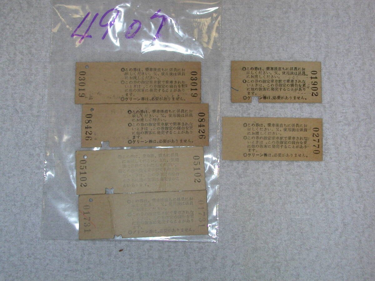 Yahoo!オークション - 4907 特急券・寝台券 天の川 他