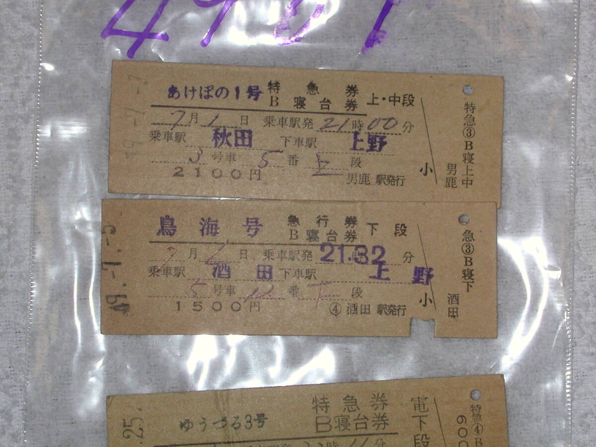 Yahoo!オークション - 4907 特急券・寝台券 天の川 他