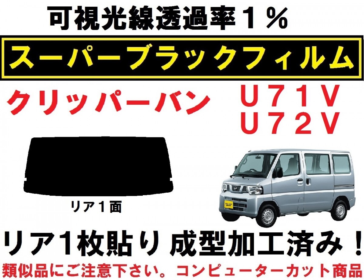 Yahoo!オークション - スーパーブラック【透過率1%】クリッパー U71V U...