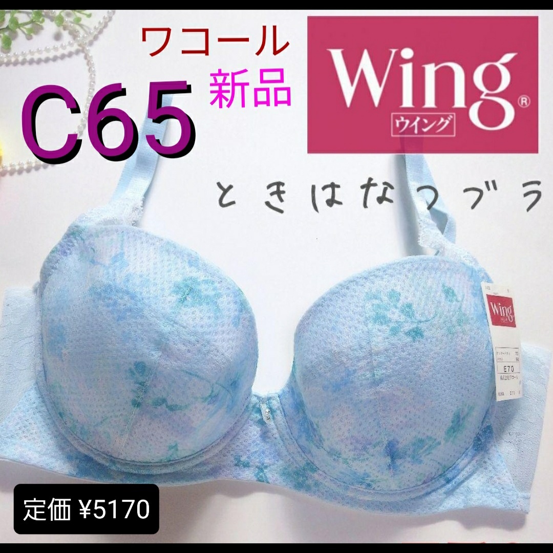Yahoo!オークション - j6水色 C65 新品/送料無料 Wing Wacoal ウイング...