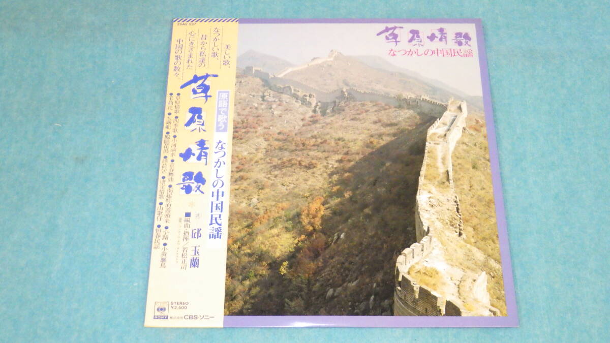 Yahoo!オークション - 【LP】草原情歌 / 原語で歌う・なつかしの中国民...