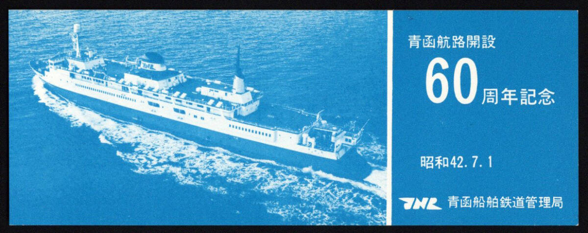 Yahoo!オークション - S42 青函航路開設60周年記念券