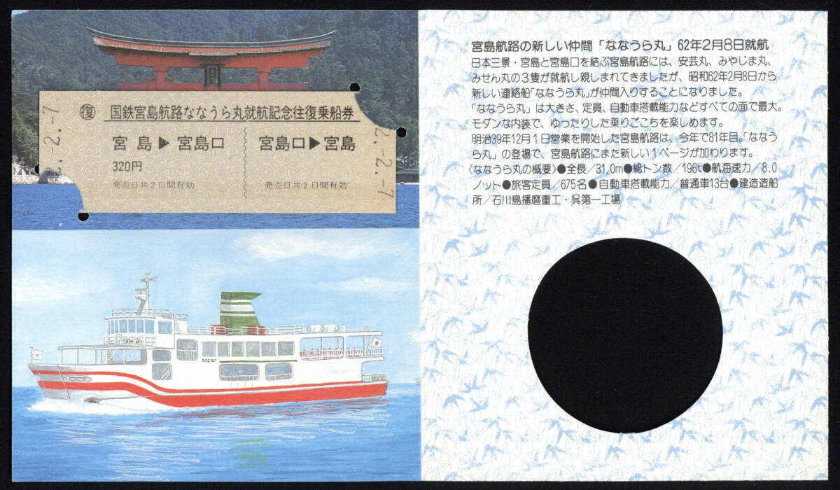 Yahoo!オークション - S62 国鉄宮島航路 ななうら丸就航記念往復乗船券