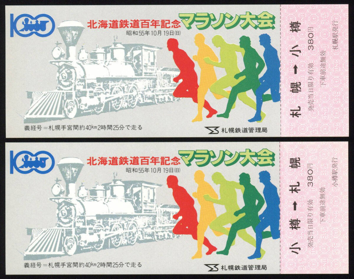 Yahoo!オークション - S55 北海道鉄道百年記念乗車券／急行券／入場券 ...