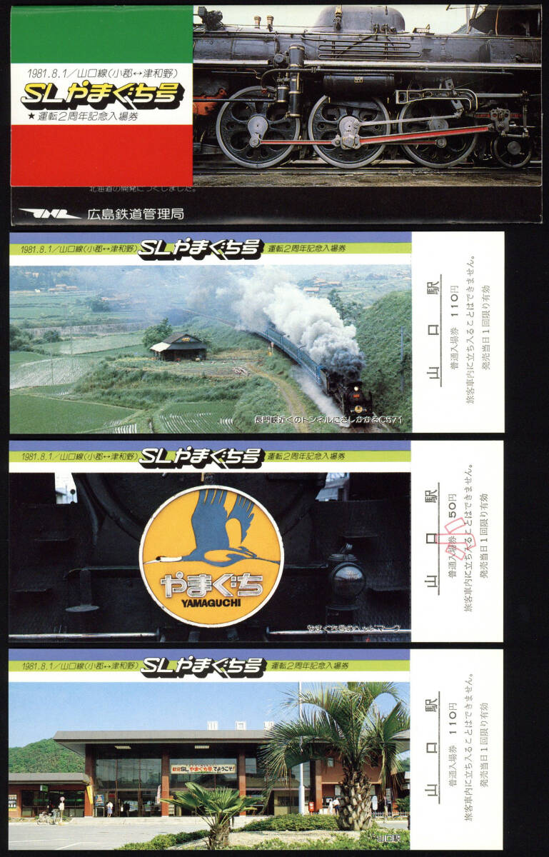 Yahoo!オークション - S56 山口線 小郡-津和野 SLやまぐち号運転2周年...