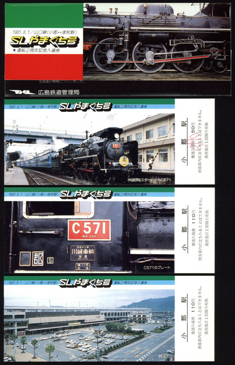 Yahoo!オークション - S56 山口線 小郡-津和野 SLやまぐち号運転2周年...