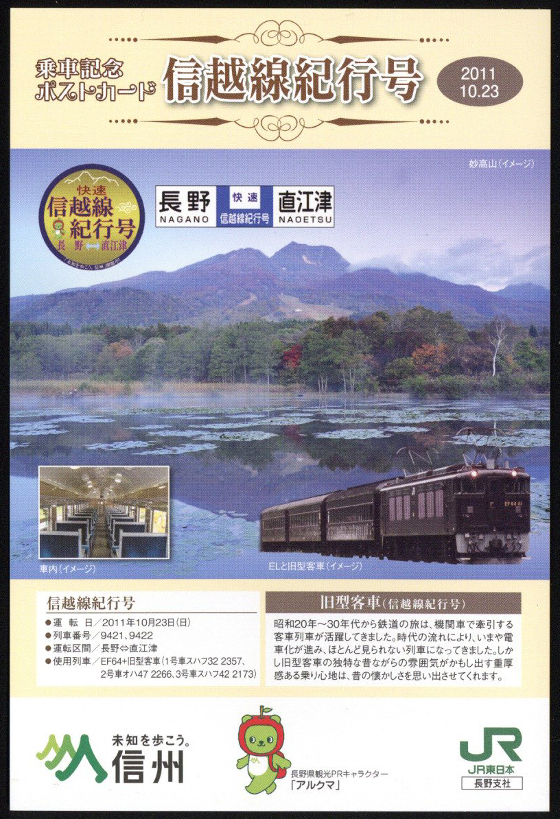 Yahoo!オークション - H23 信越線紀行号 乗車記念ポストカード