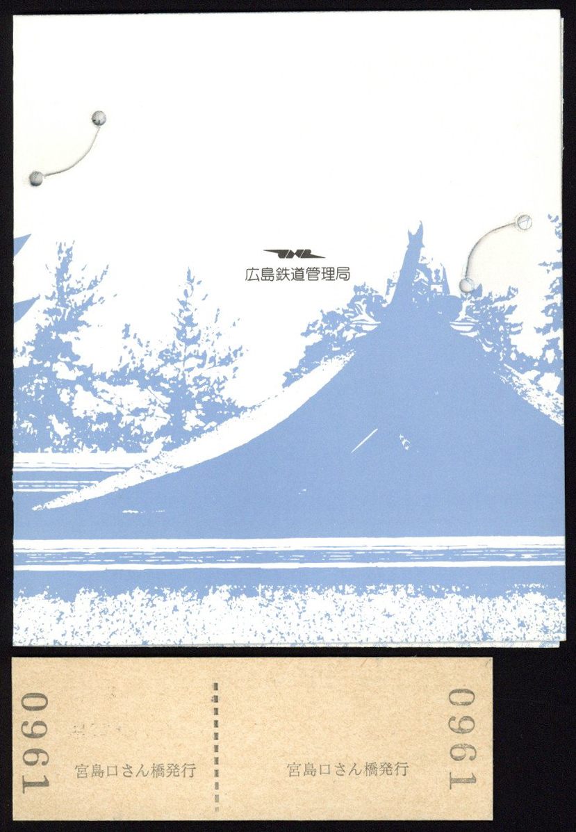 Yahoo!オークション - S62 国鉄宮島航路 ななうら丸就航記念往復乗船券