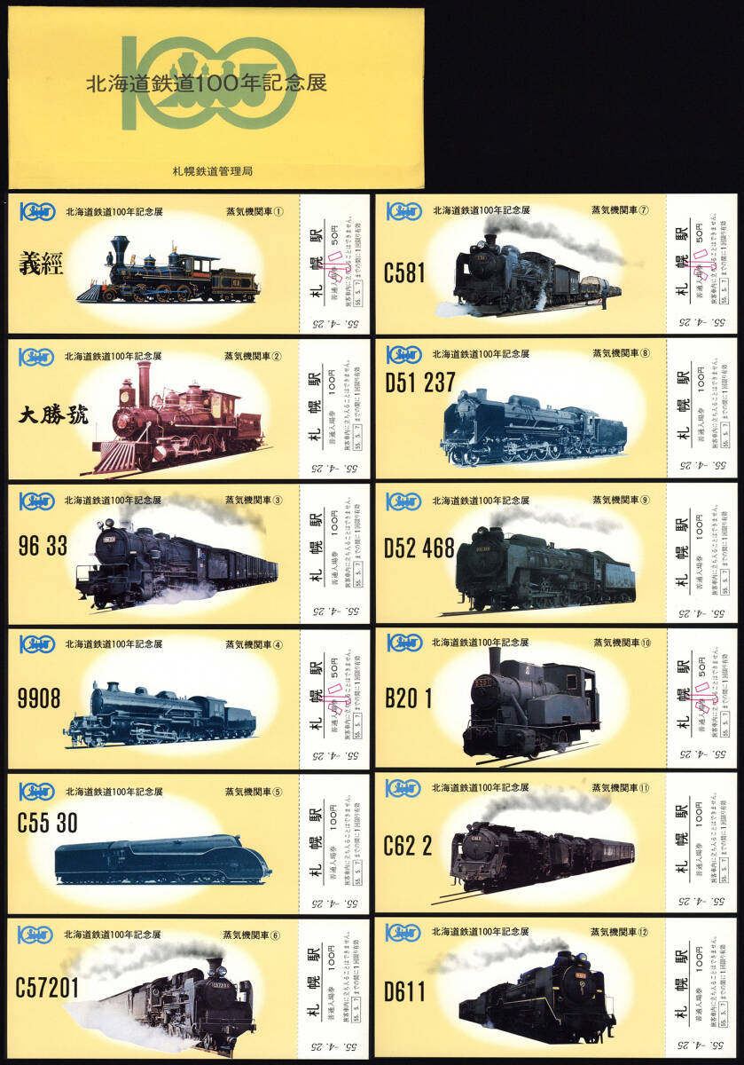 Yahoo!オークション - S55 北海道鉄道100年展記念入場券