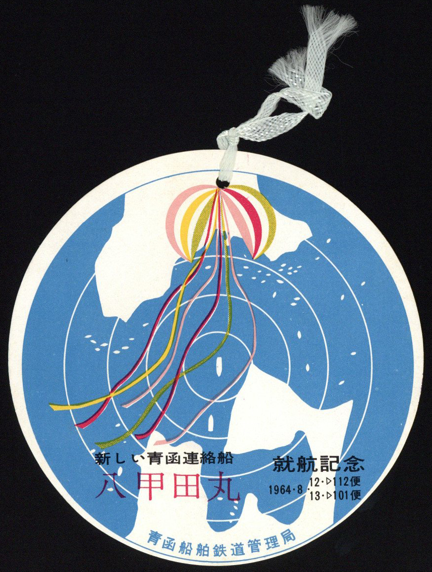 Yahoo!オークション - S39 新しい青函連絡船 八甲田丸 就航記念券