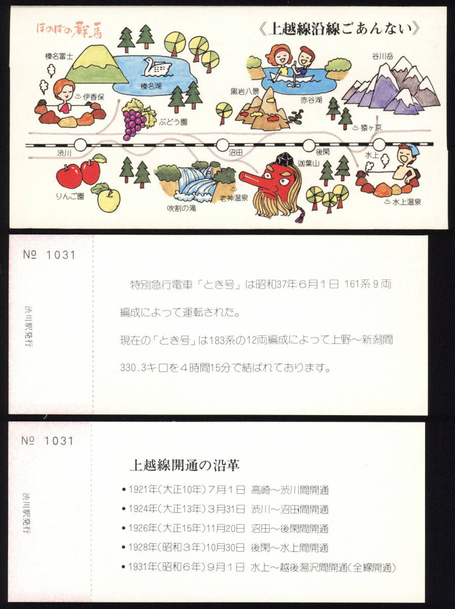 Yahoo!オークション - S56 上越線全通50周年記念乗車券 駅違い 計4セッ...