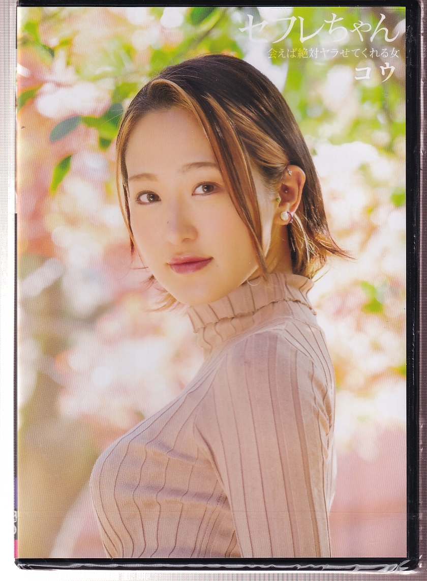 ★新品★AV⑩★ティーチャー★セフレちゃん コウ 会えば絶対ヤラせてくれる女/白花こう★BNST-064 :: Yahoo!Auction｜DEJAPAN - Bid and Buy ...