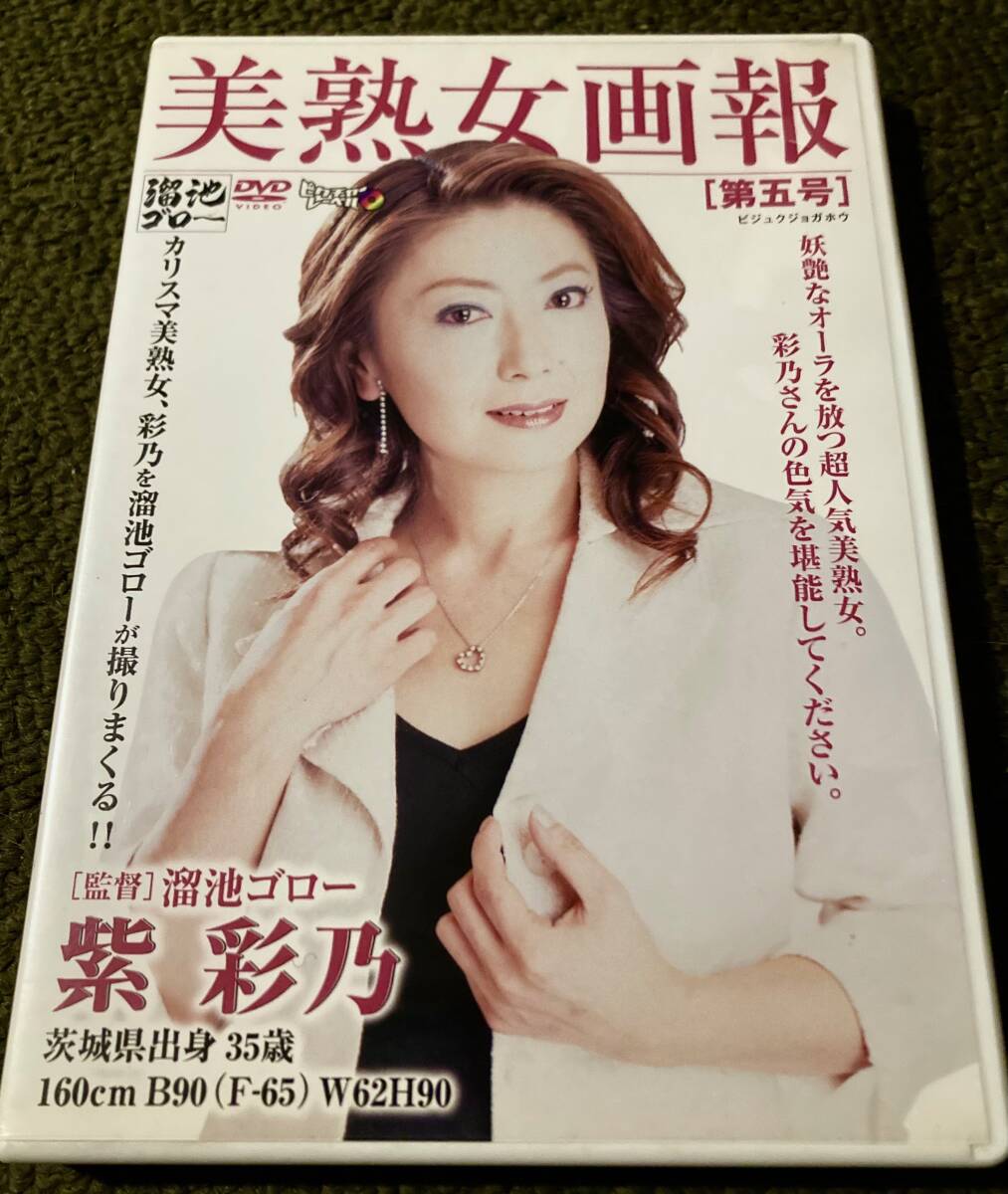 Yahoo!オークション - 美熟女画報 第五号 紫彩乃 35歳 監督 溜池ゴロー...