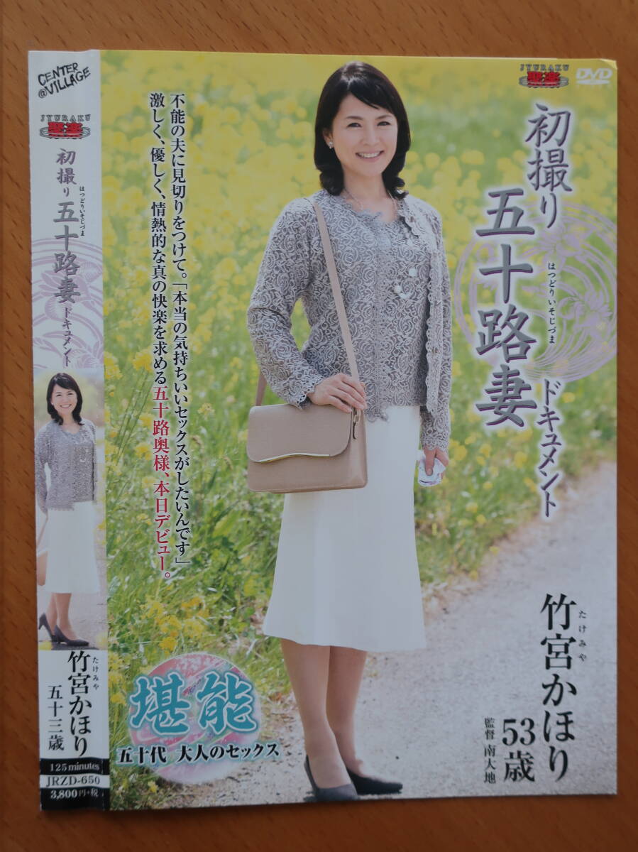 Yahoo!オークション - DVD初撮り五十路妻 【竹宮かほり（53歳）】 超...