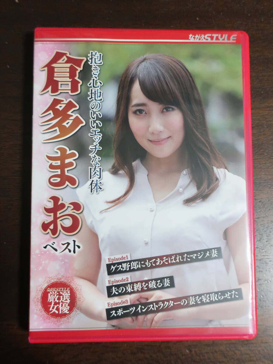 Yahoo!オークション - DVDながえスタイル【倉多まおベスト・抱き心地...