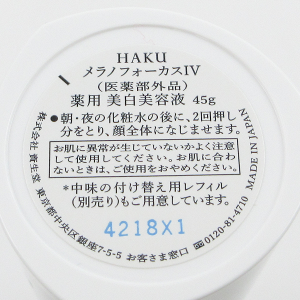 Yahoo!オークション - 資生堂 HAKU メラノフォーカス 45g 残量多 C585