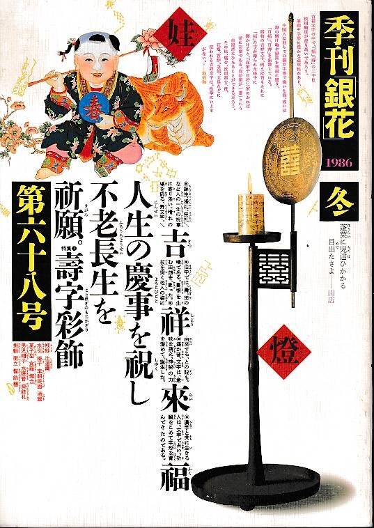 Yahoo!オークション - 送料無料 Z29 銀花 1986年冬第68号 特集 寿字彩...