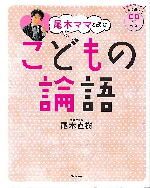 Yahoo!オークション - 送料無料 Z19 尾木ママと読むこどもの論語 （概...