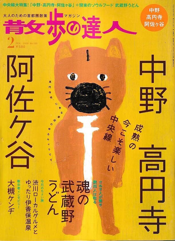 Yahoo!オークション - 送料無料 Z58 散歩の達人 2009年2月No.155 成...