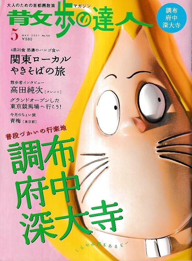 Yahoo!オークション - 送料無料 Z56 散歩の達人 2007年5月No.134 普...