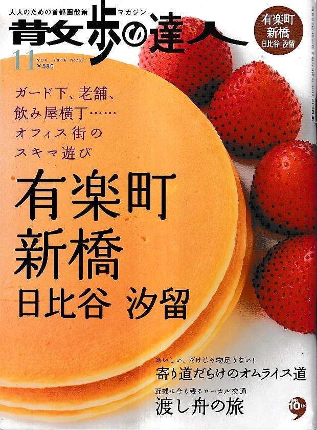 Yahoo!オークション - 送料無料 Z56 散歩の達人 2006年11月No.128 有...