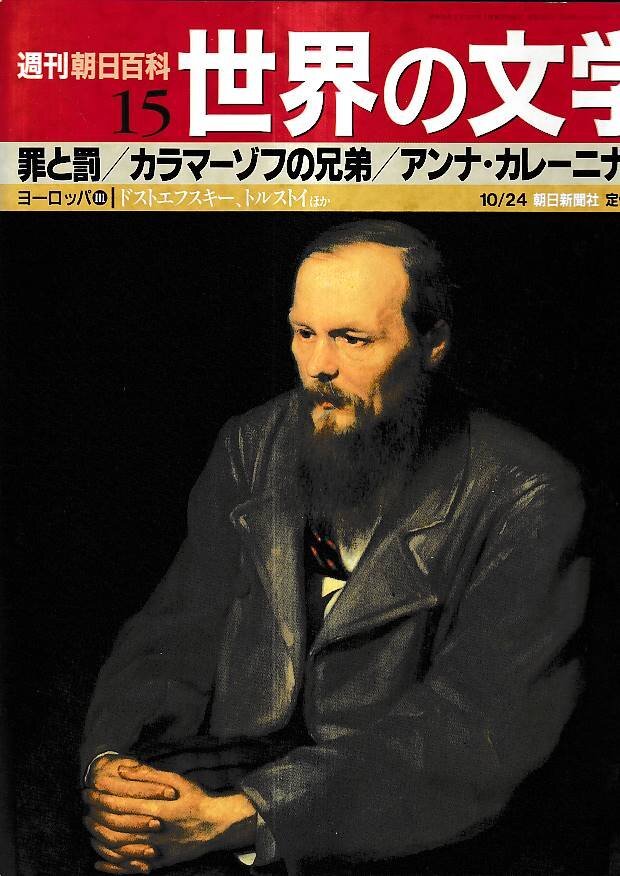 Yahoo!オークション - 送料無料 Z59 週刊朝日百科 世界の文学 015 罪...