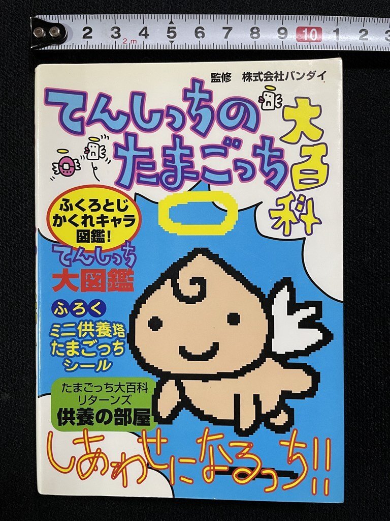jΩ てんしっちのたまごっち大百科 てんしっち大図鑑 ミニ供養塔たまごっちシール 平成9年6版 ケイブンシャ 当時物/N-E23(ゲーム攻略本)｜売買されたオークション情報、yahooの商品 ...