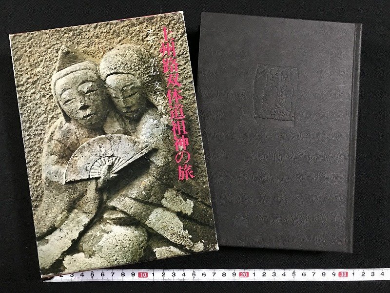 Yahoo!オークション - wΩΩ 上州路双体道祖神の旅 文・写真＝オギノ...