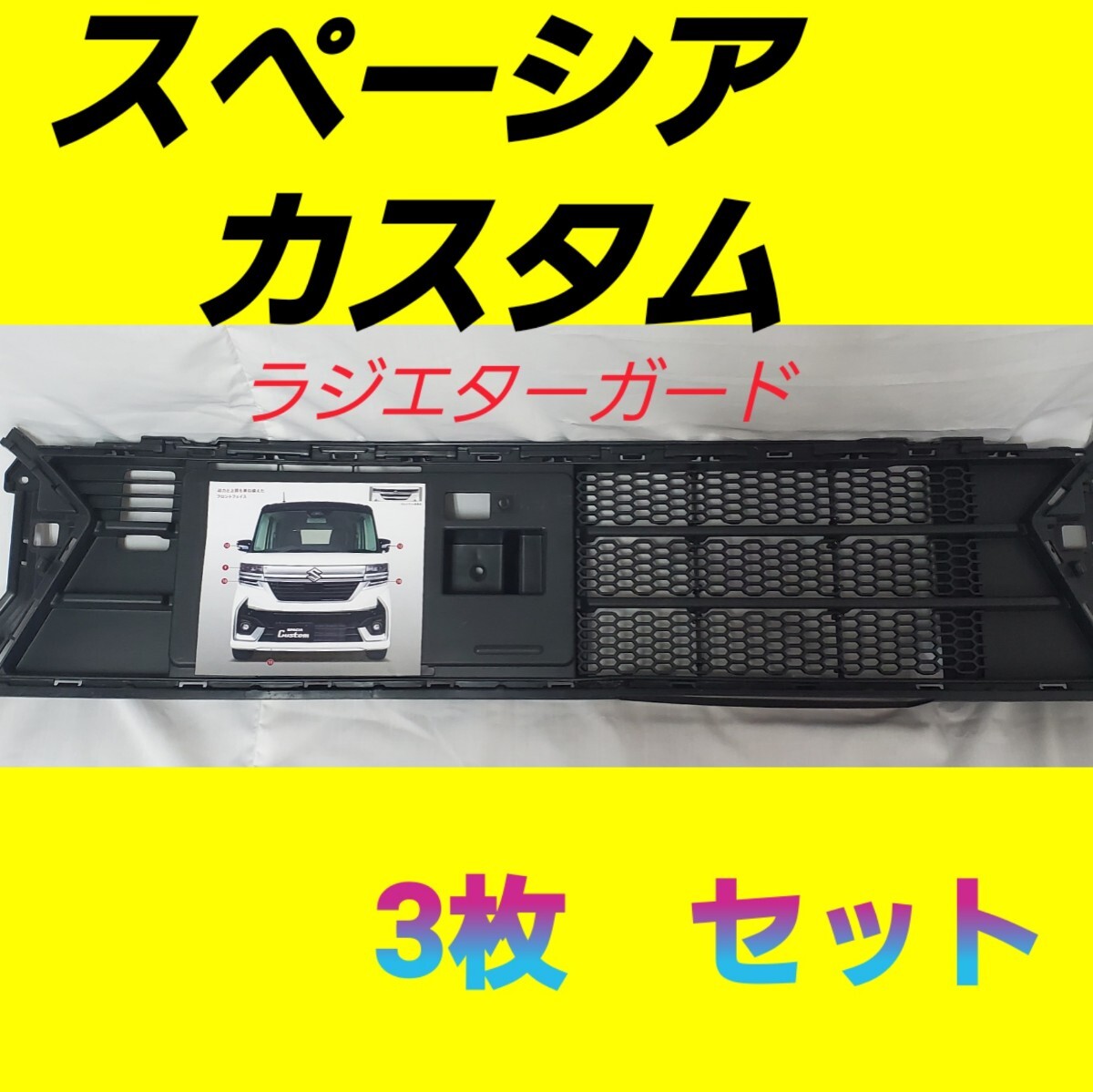 Yahoo!オークション - スズキ スペーシア カスタム ラジエターガード 3...