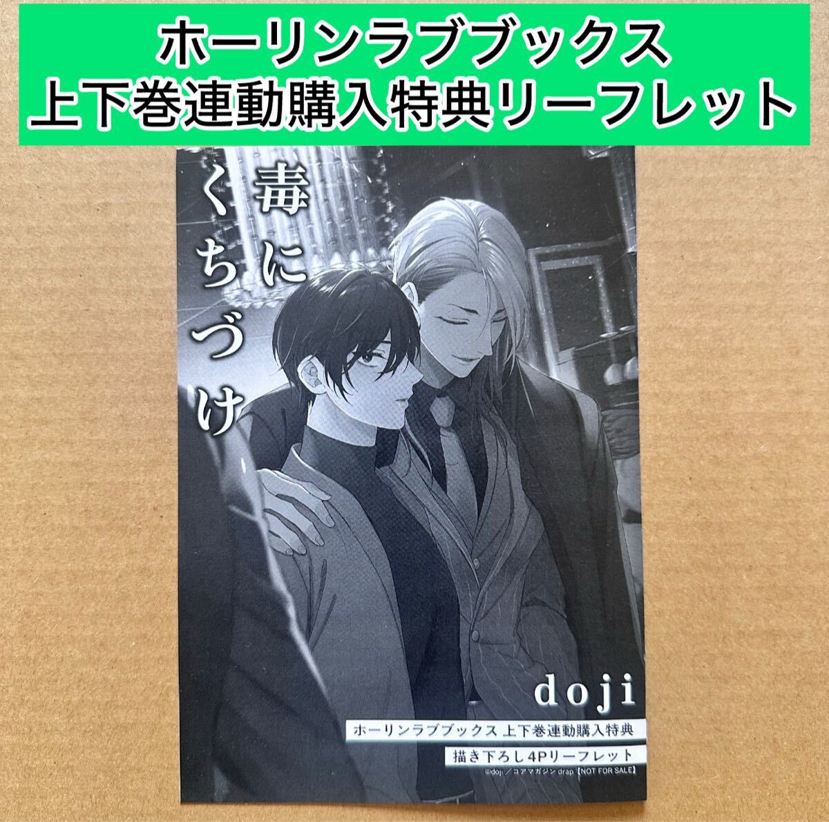 Yahoo!オークション - 毒にくちづけ doji ホーリンラブブックス上下巻...