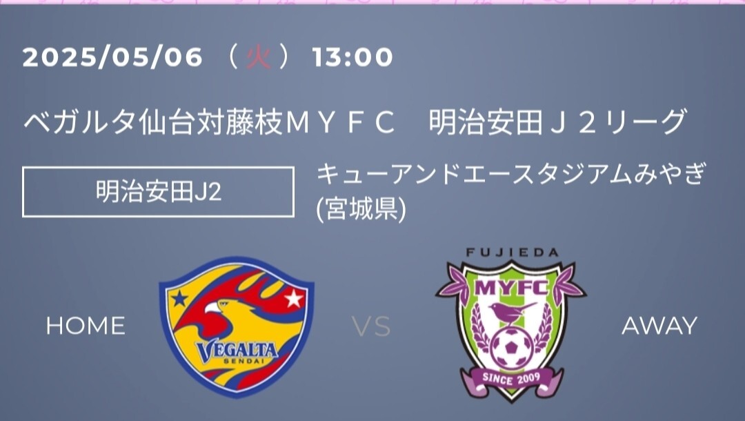 Yahoo!オークション - 2025/5/6 13 00 ベガルタ仙台対藤枝MYFC 明...