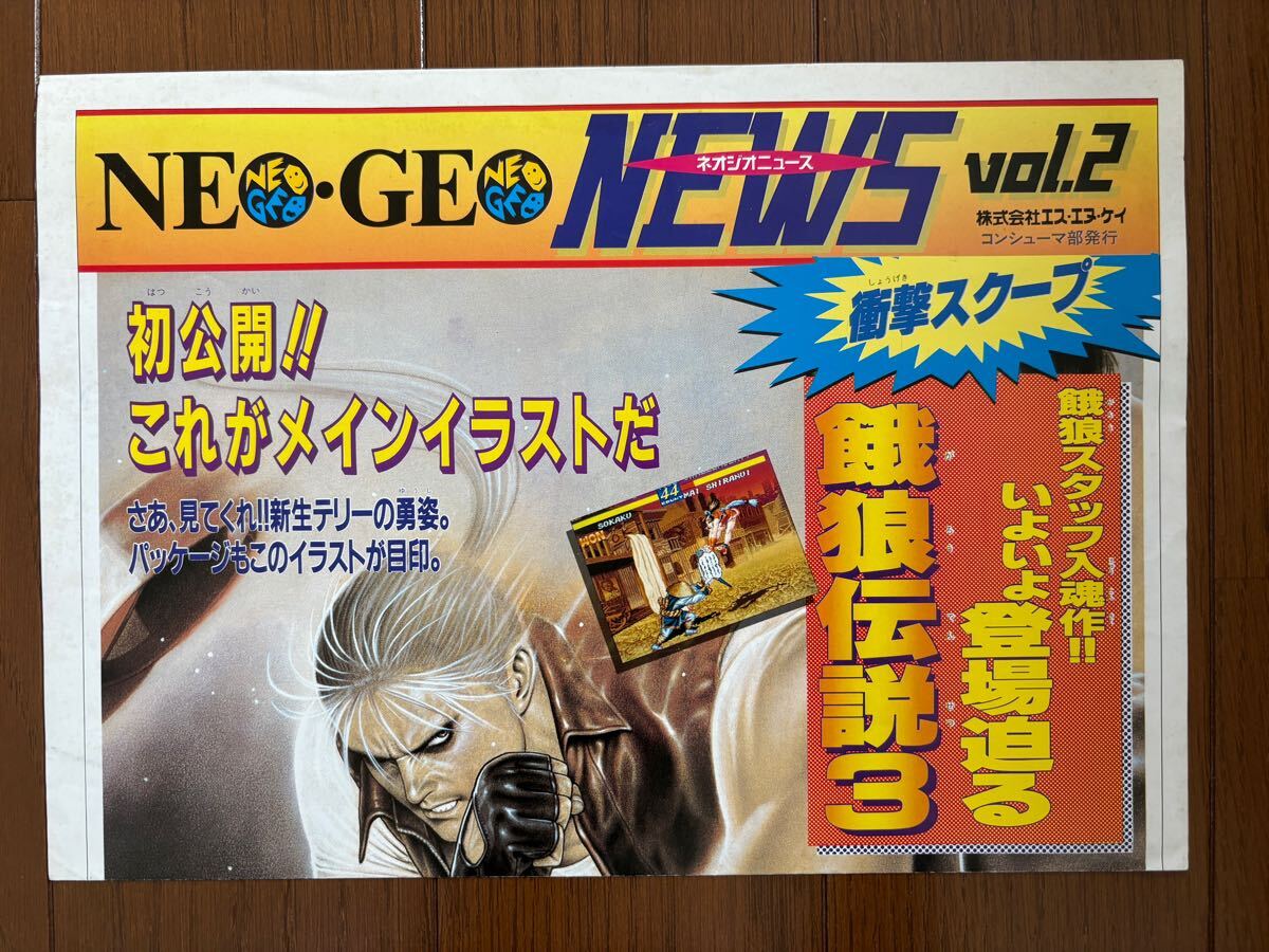 Yahoo!オークション - チラシ ネオジオニュース vol.2 餓狼伝説 3 NEOG...