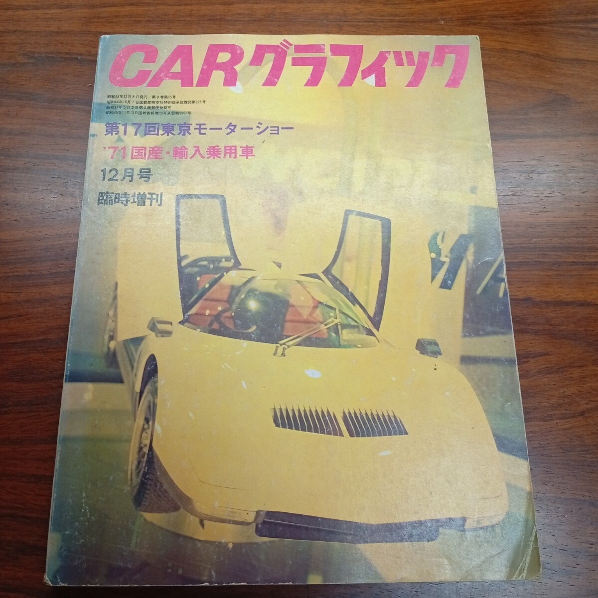 Yahoo!オークション - B969 CARグラフィック12月号特別増刊 昭和45年 ...