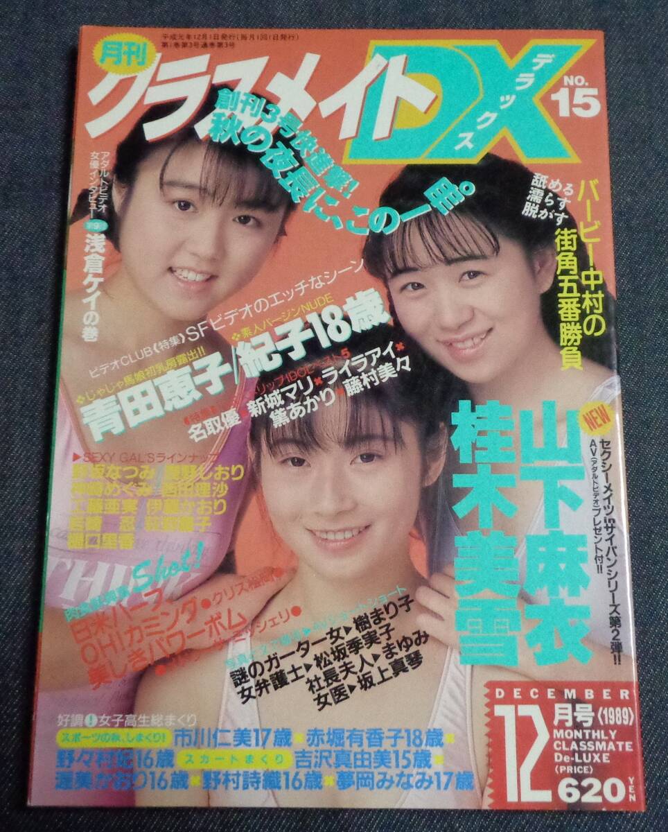 Yahoo!オークション - クラスメイトDX NO.15 1989年12月号 少年出版社