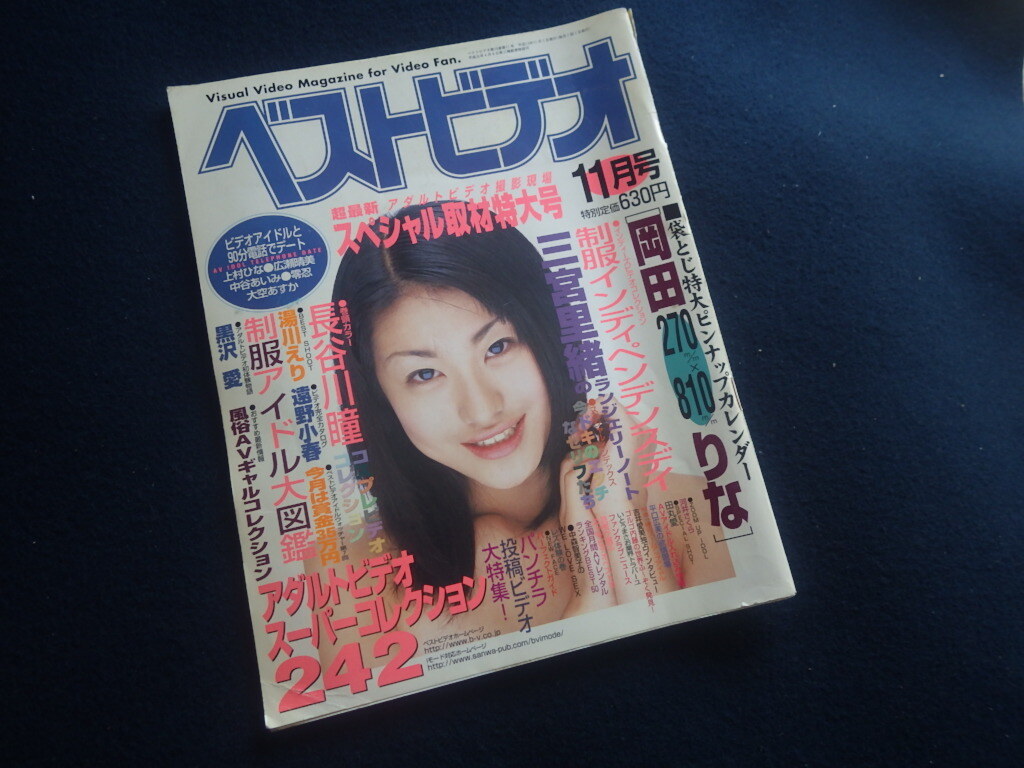 Yahoo!オークション - 『ベストビデオ 2001年11月号 No.178』岡田りな ...