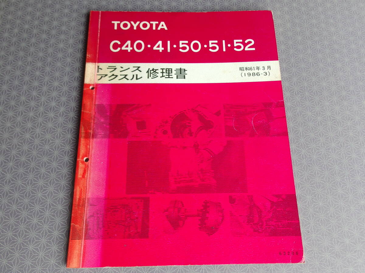 Yahoo!オークション - 絶版 稀少 C52 5速ミッション 修理書 昭和61年3...