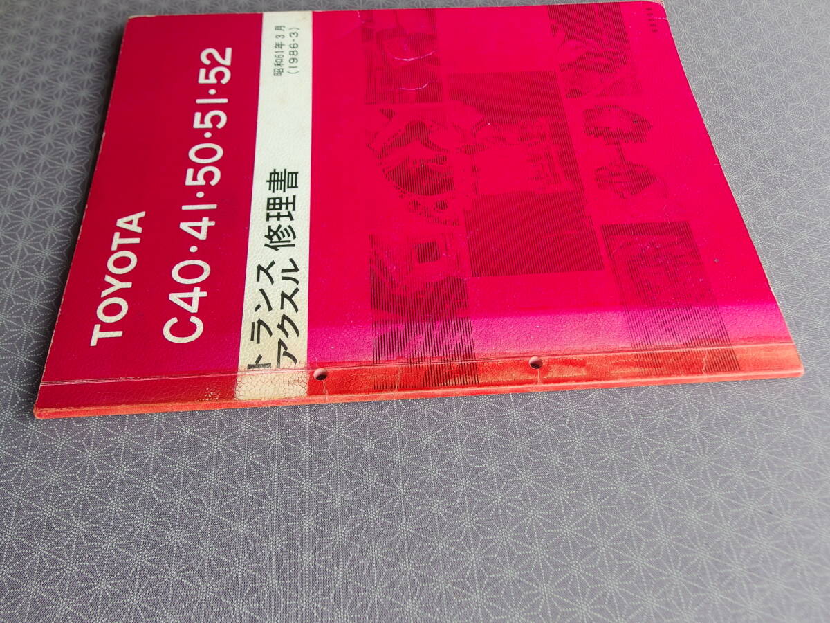 Yahoo!オークション - 絶版 稀少 C52 5速ミッション 修理書 昭和61年3...