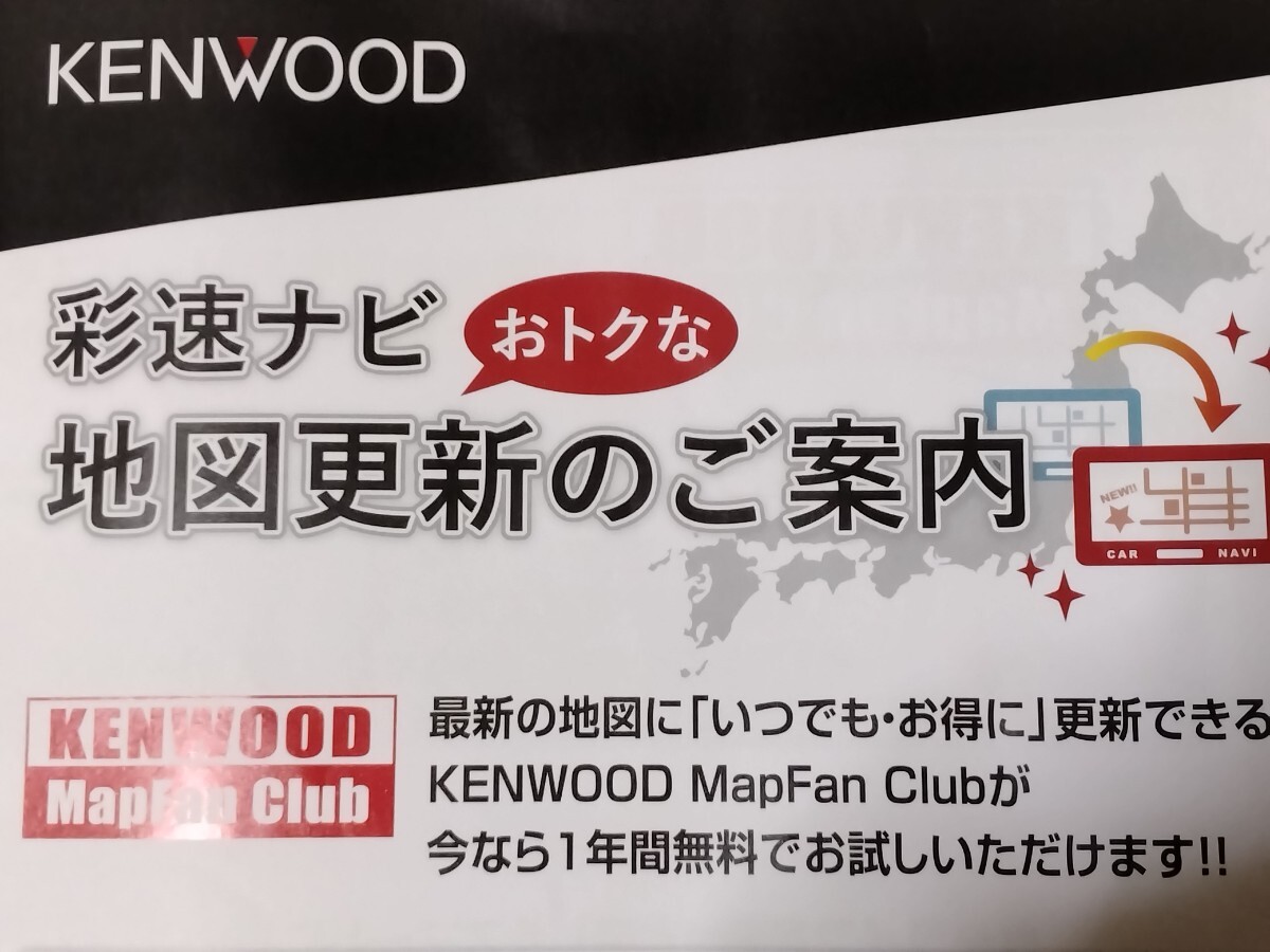 Yahoo!オークション - KENWOOD MapFan Club 1年間無料 優待券