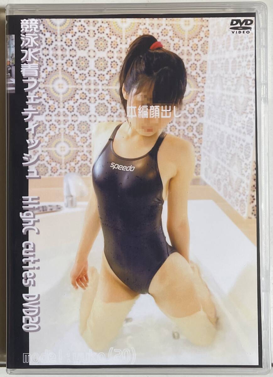 Yahoo!オークション - DVD HighC cuties DVD20 競泳水着フェティッシュ...