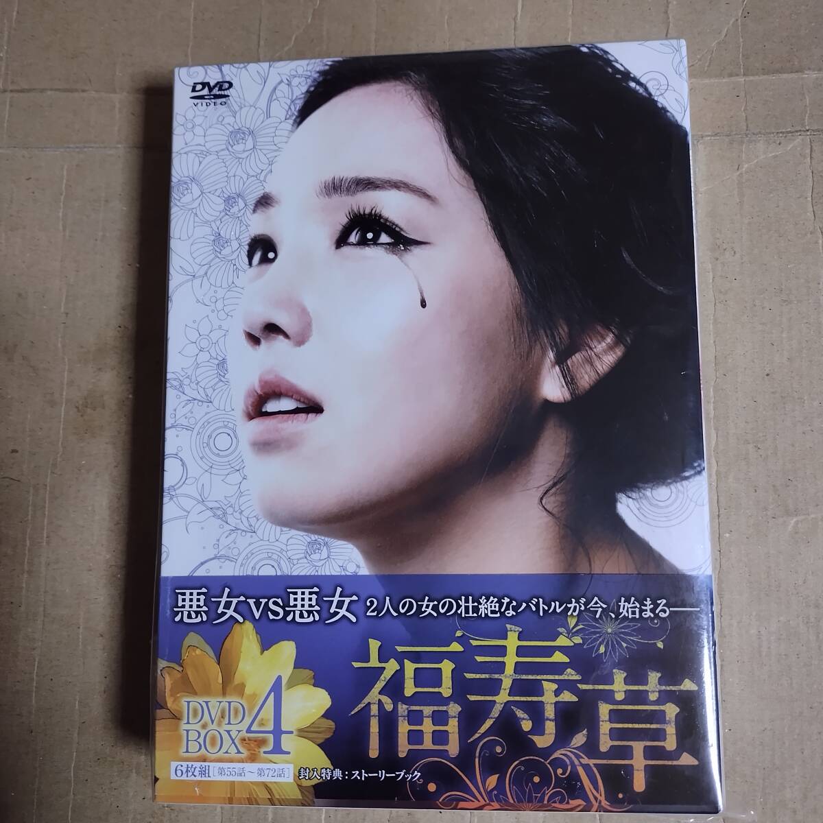 Yahoo!オークション - 韓国ドラマ DVD 福寿草 DVD-BOX4 6枚組 動作確認...