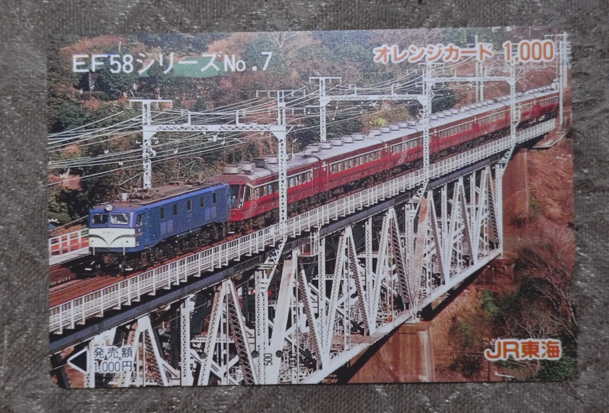 Yahoo!オークション - JR東海 「EF58シリーズ7」使用済オレンジカード