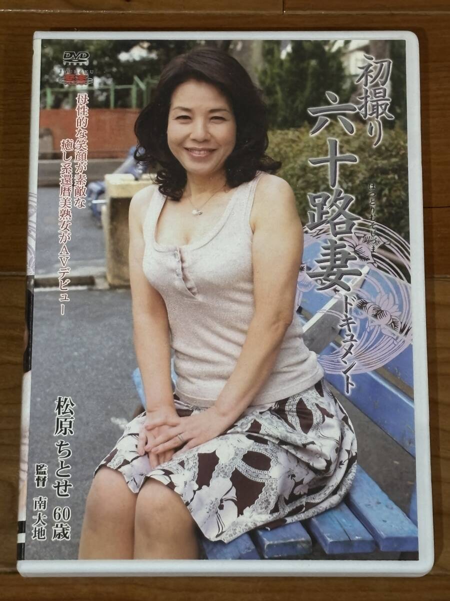 Yahoo!オークション - DVD 松原ちとせ/初撮り六十路妻ドキュメント