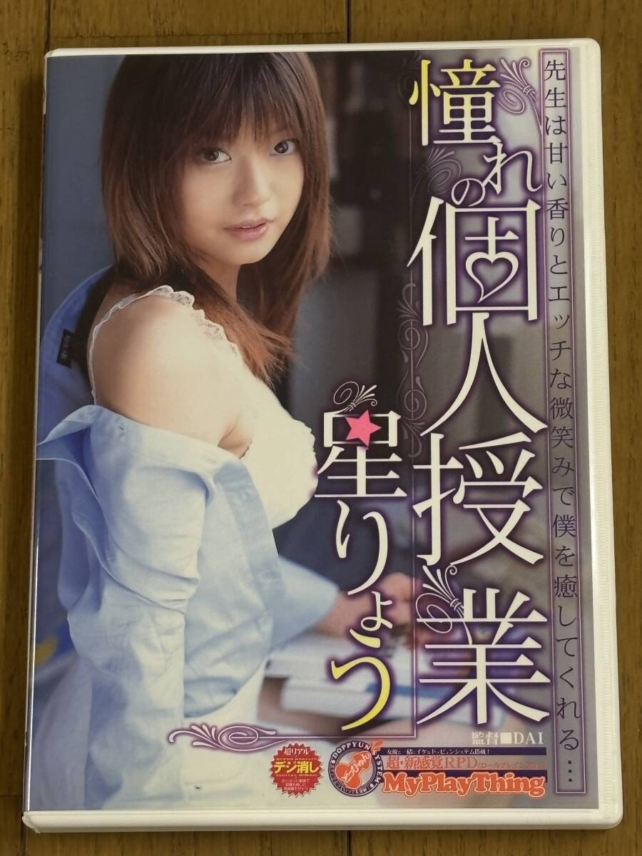 Yahoo!オークション - DVD 星りょう/憧れの個人授業