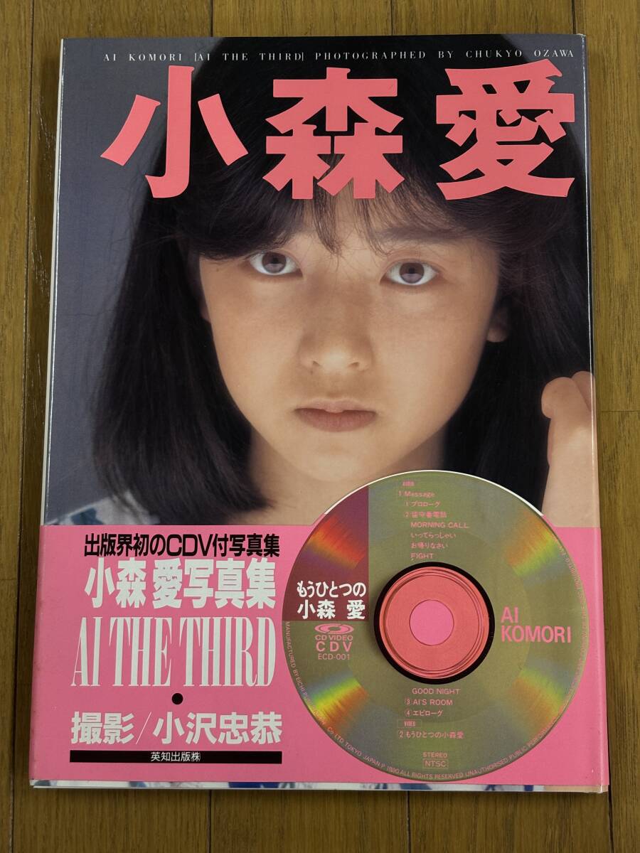 Yahoo!オークション - 写真集 小森愛 AI THE THIRD