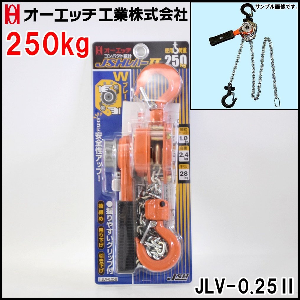 Yahoo!オークション - 新品未開封 オーエッチ JSHレバーⅡ JLV-0.25Ⅱ ...