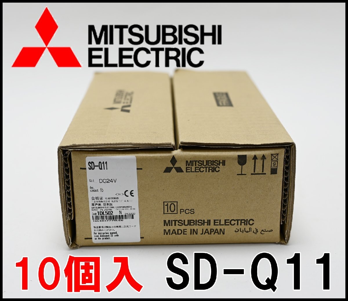 Yahoo!オークション - 新品 三菱電機 電磁接触器 SD-Q11 10個入 高感度...