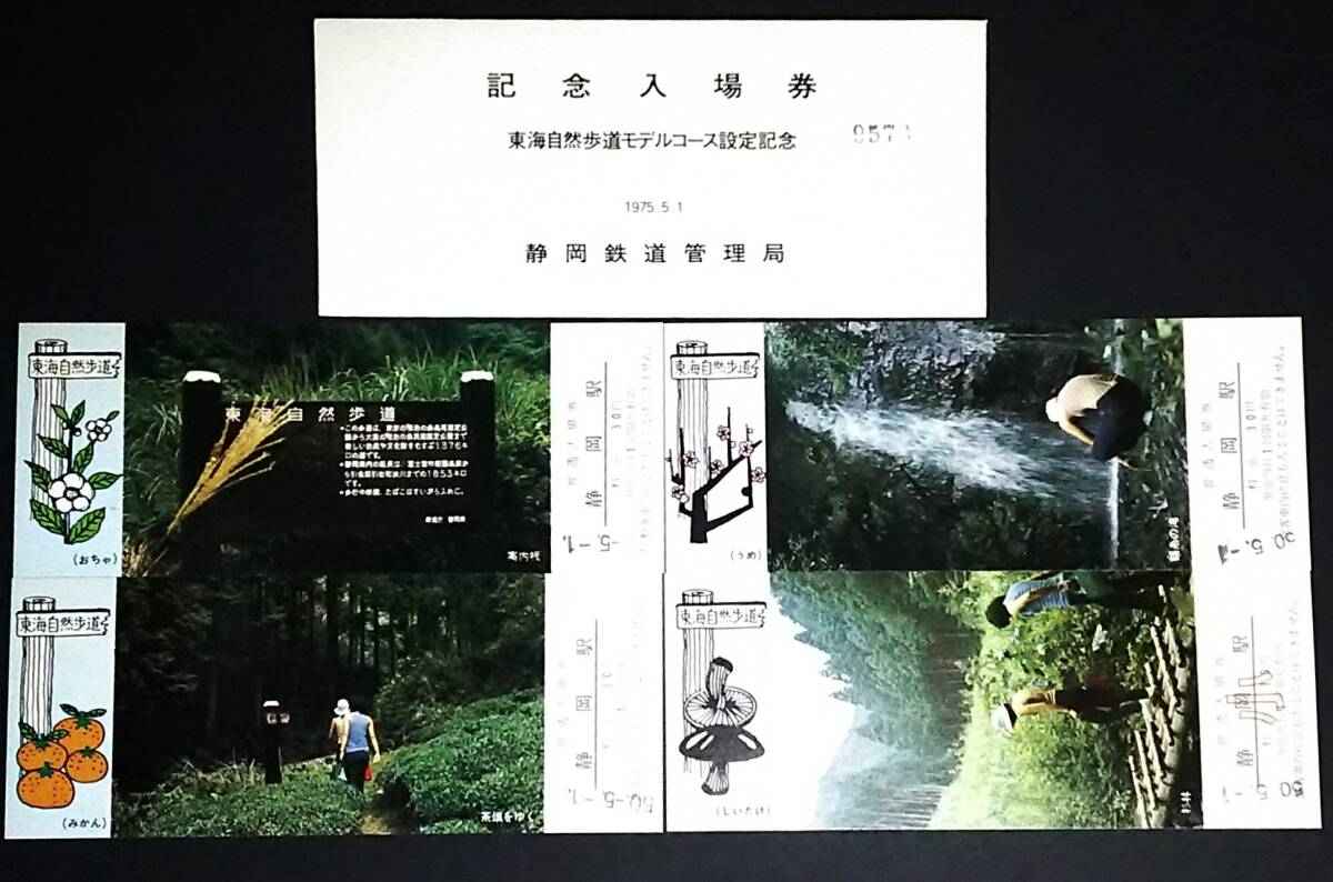 Yahoo!オークション - 【記念きっぷ(入場券)】 『東海自然歩道モデルコ...